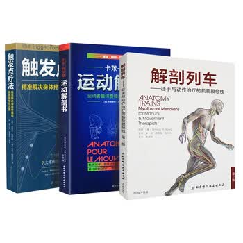 解剖列车+运动解剖书+触发点疗法3册 第3版(美)托马斯·W.梅尔斯(Thomas W.Myers) 著;关玲,周维金,瓮长水 主译