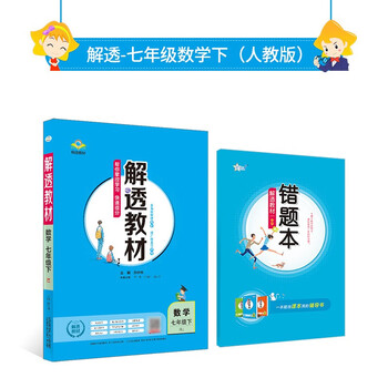 【学科自选】2022春新版 中学解透教材七年级下册全学科版本可选语文数学英语物理教材解读书籍配七年级下册课本 七年级下册数学【人教版】