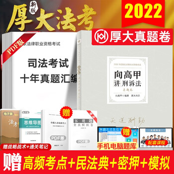 厚大法考2022 厚大真题卷 国家法律职业资格考试 司法考试真题 法考真题 张翔民法罗翔刑法鄢梦萱商经向高甲刑诉法等 向高甲-刑诉法
