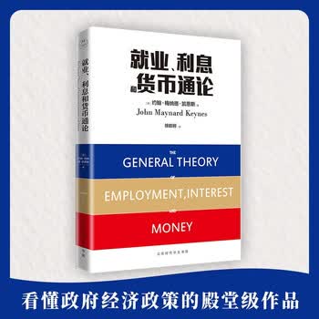 就业、利息和货币通论（全球经济学经典巨著）