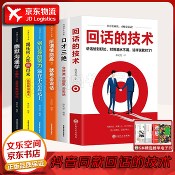 【官方正版】全8册 回话的技术正版 口才三绝 跟任何人都聊得来 幽默沟通学 别输在不会表达上 说话聊天技巧书籍 人际与社交【套装自选】 回话的技术【套装6册】