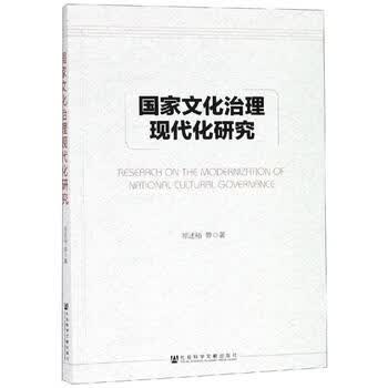 国家文化治理现代化研究