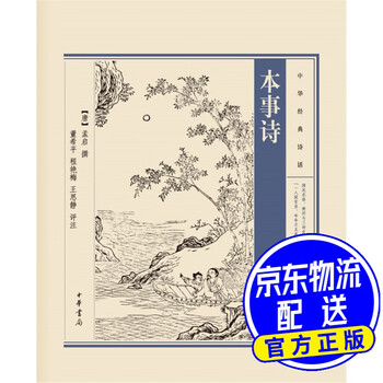 中华经典诗话：本事诗