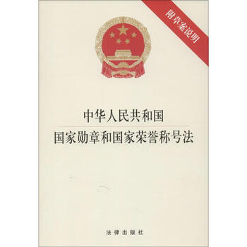 中华人民共和国国家勋章和国家荣誉称号法