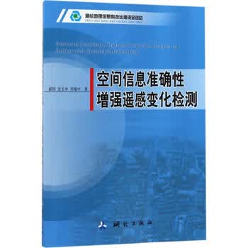 空间信息准确性增强遥感变化检测