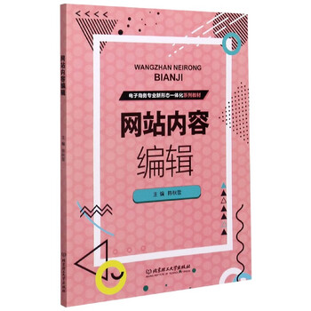 网站内容编辑(电子商务专业新形态一体化系列教材)