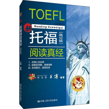 托福阅读真经(高分版) 王博 编 书籍