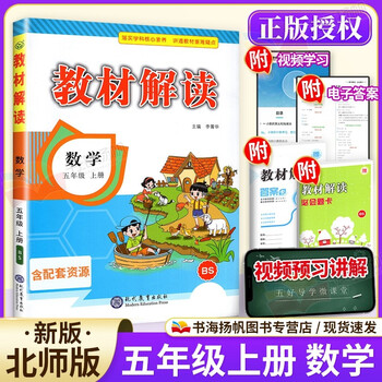 可选】小学教材解读五年级上下册全套教材全解课本教辅资料书 上册数学 北师版