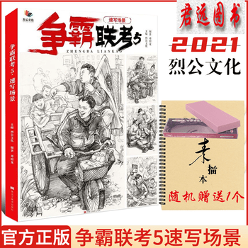 争霸联考5速写场景2021烈公文化邓绍龙人物速写多人组合场景道具步骤照片对画临摹范本美术高联考国美院