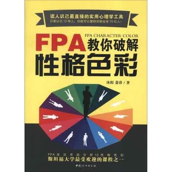 FPA教你破解性格色彩【正版图书，放心下单】