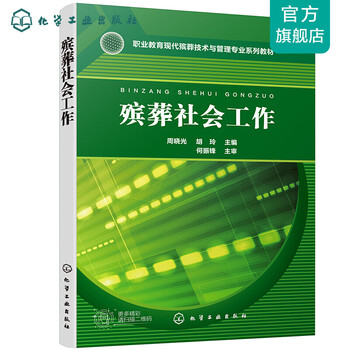 殡葬社会工作（周晓光）
