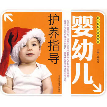 婴幼儿护养指导