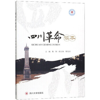 四川革命读本【正版图书】