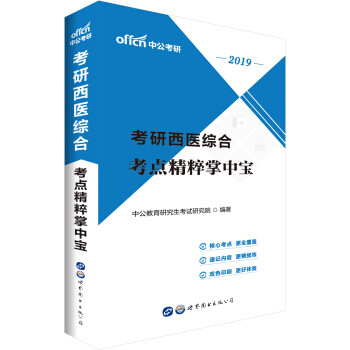 中公教育2019考研西医综合：考点精粹掌中宝