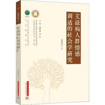 艾滋病人群情感调适的社会学研究