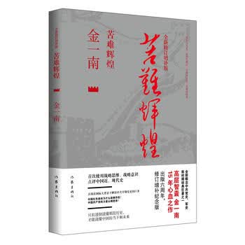 苦难辉煌(全新修订增补版)【正版图书，售后无忧】