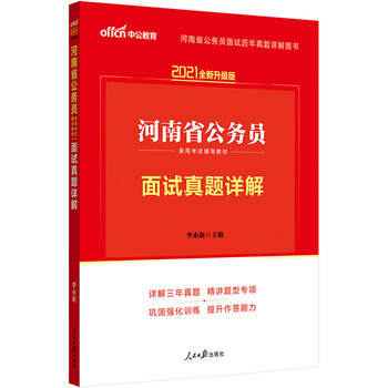 中公教育2021河南省公务员录用考试教材：面试真题详解（全新升级）