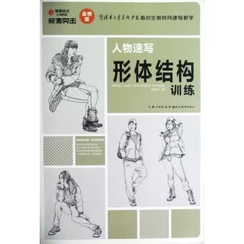 人物速写形体结构训练(金榜版)/校考突击