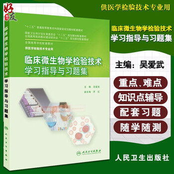 临床微生物学检验技术学习指导与习题集 本科检验技术 吴爱武主编 人民卫生出版社9787117204