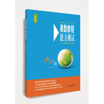 奥数教程(第七版)能力测试 九年级