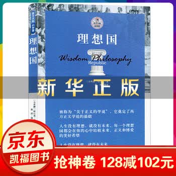 正版 理想国 柏拉图著(读懂柏拉图的一本书) 西方大师的智慧 西方哲学史 外国小说【神劵专区】