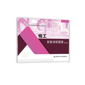铣工技能训练图册（第二版）