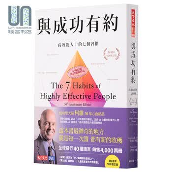 与成功有约 高效能人士的七个习惯30周年全新增订版7 Habits 台版 史蒂芬柯维 天下文化
