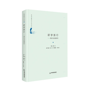   研学旅行·理论与实践研究（精装）9787506881142中国书籍