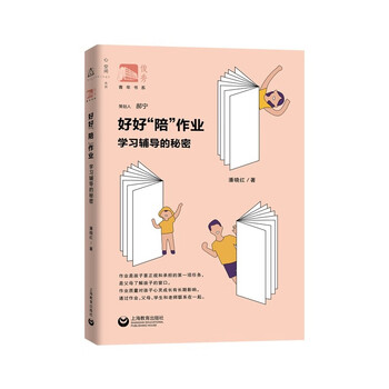 好好“陪”作业：学习辅导的秘密