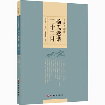 马国兴释读杨氏老谱三十二目