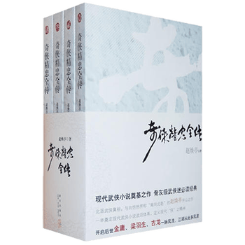 [正版图书] 奇侠精忠全传 赵焕亭 新星出版社 9787802254657