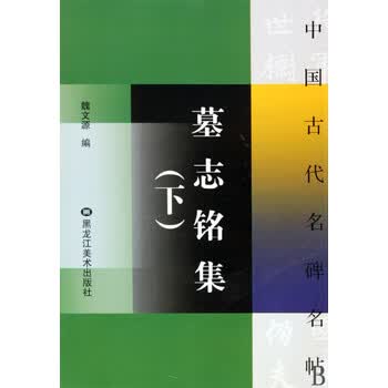 墓志铭集(下)/中国古代名碑名帖