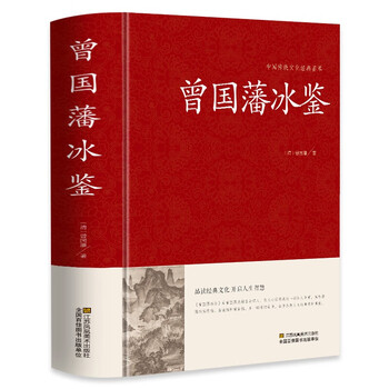 曾国藩冰鉴 足本无删减 大字版 文白对照 锁线精装 中华传统文化古典名著 国学经典书籍
