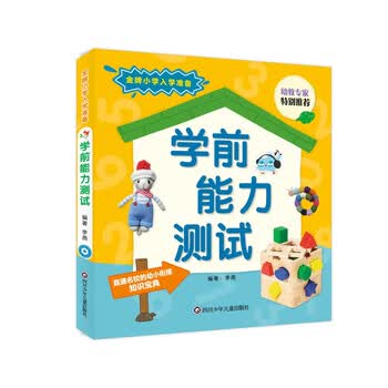 金牌小学入学准备：学前能力测试