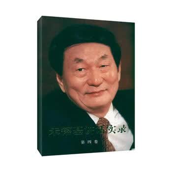 朱镕基讲话实录第4卷