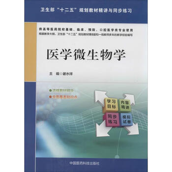 医学微生物学  作 谢水祥 主编 书籍