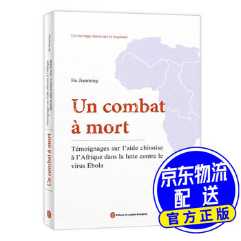 死亡征战：中国援助非洲抗击埃博拉纪实（法）