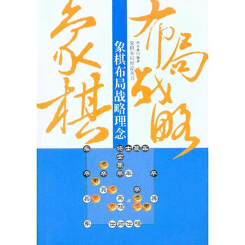 象棋布局战略理念