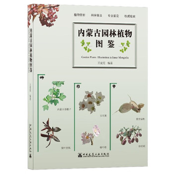 内蒙古园林植物图鉴