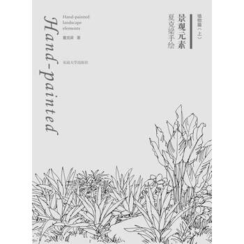 夏克梁手绘景观元素——植物篇(上)【新华书店，正版图书】