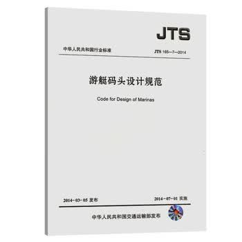 游艇码头设计规范 JTS165-7-2014