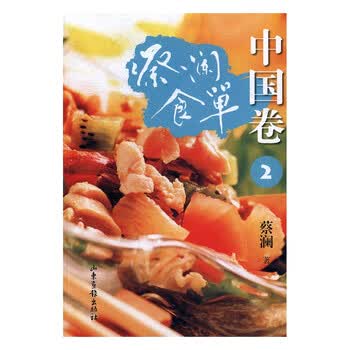 蔡澜食单：中国卷：2 蔡澜