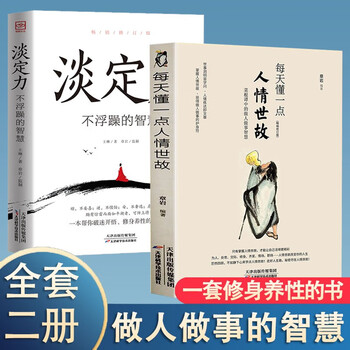 全2册淡定力+人情世故为人处事社交礼仪训练修身养性清醒的活社会心理学入门基础书籍开启你的高维智慧情绪管理成功励志书畅销书排行榜
