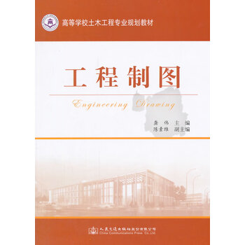 工程制图 龚伟 9787114124327 人民交通出版社