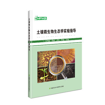土壤微生物生态学实验指导