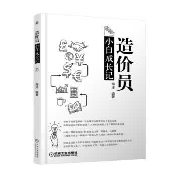 正版- 造价员小白成长记 9787111597124