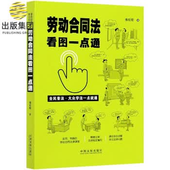 劳动合同法看图一点通