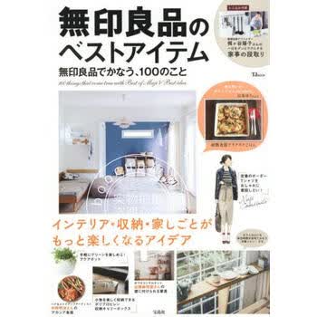 进口日文 无印良品 無印良品のベストアイテム 無印良品でかなう100のこと