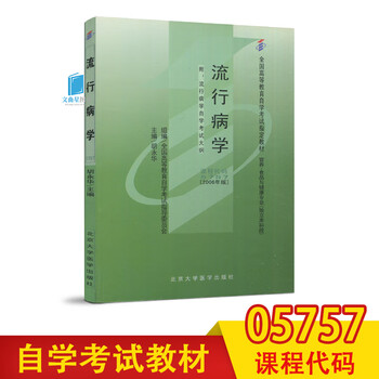 自考教材 自考书店 05757 5757流行病学 含大纲  胡永华 北大医学出版社 2006年版 营
