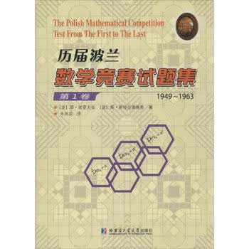 历届波兰数学竞赛试题集第1卷,1949-1963 书籍